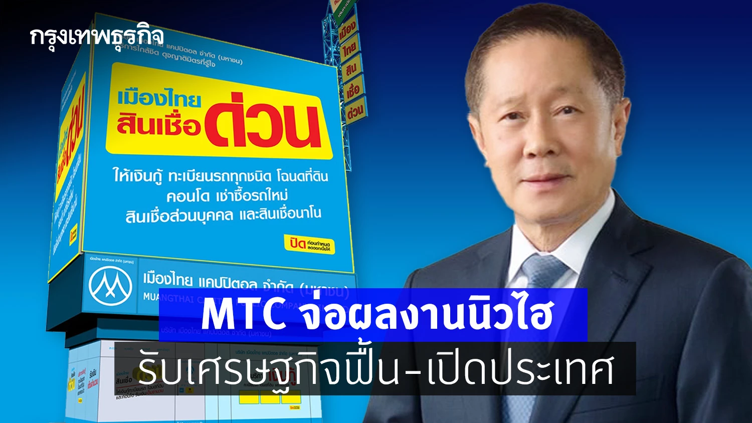 MTC จ่อผลงานนิวไฮ รับเศษฐกิจฟื้น-เปิดประเทศ