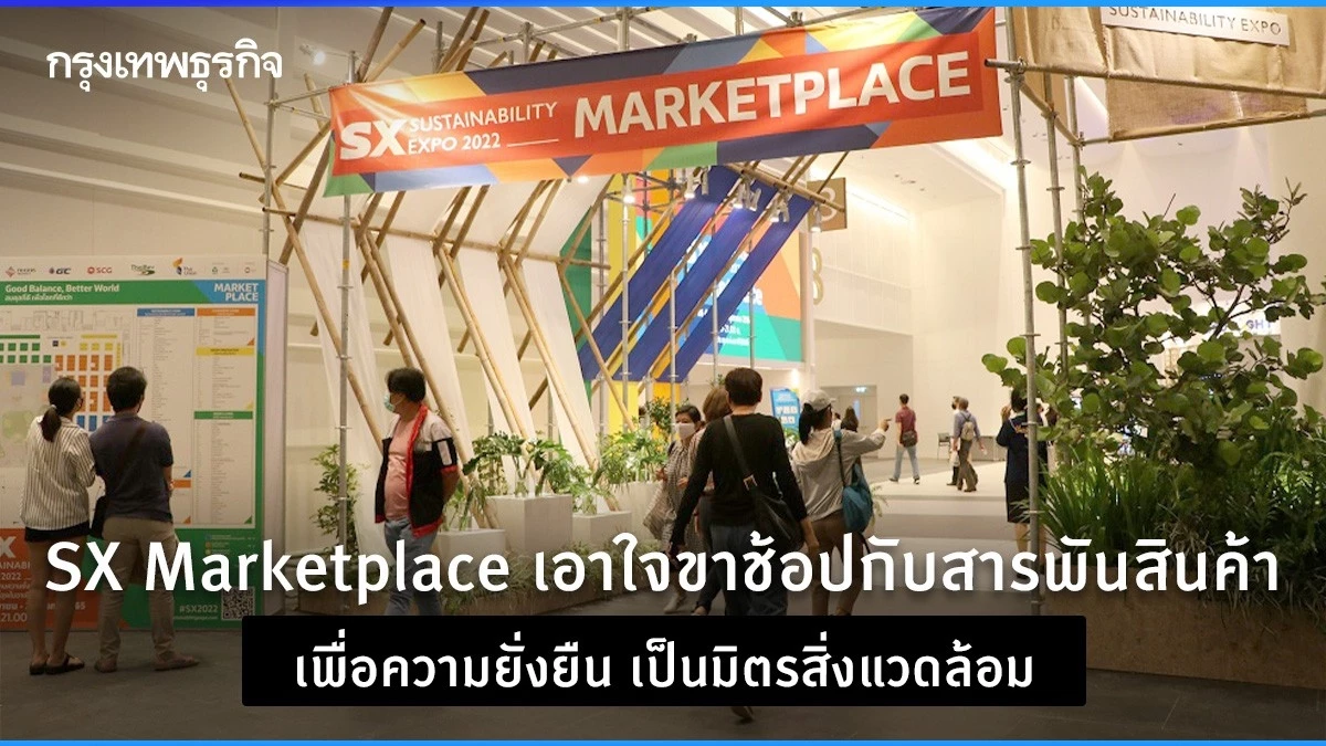 SX Marketplace เอาใจขาช้อปกับสารพันสินค้าเพื่อความยั่งยืน เป็นมิตร ...