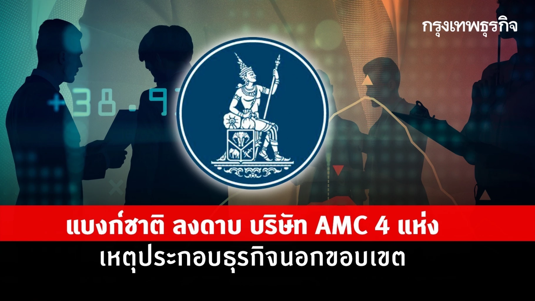 แบงก์ชาติ ลงดาบ บริษัท AMC 4 แห่ง เหตุประกอบธุรกิจ นอกขอบเขต