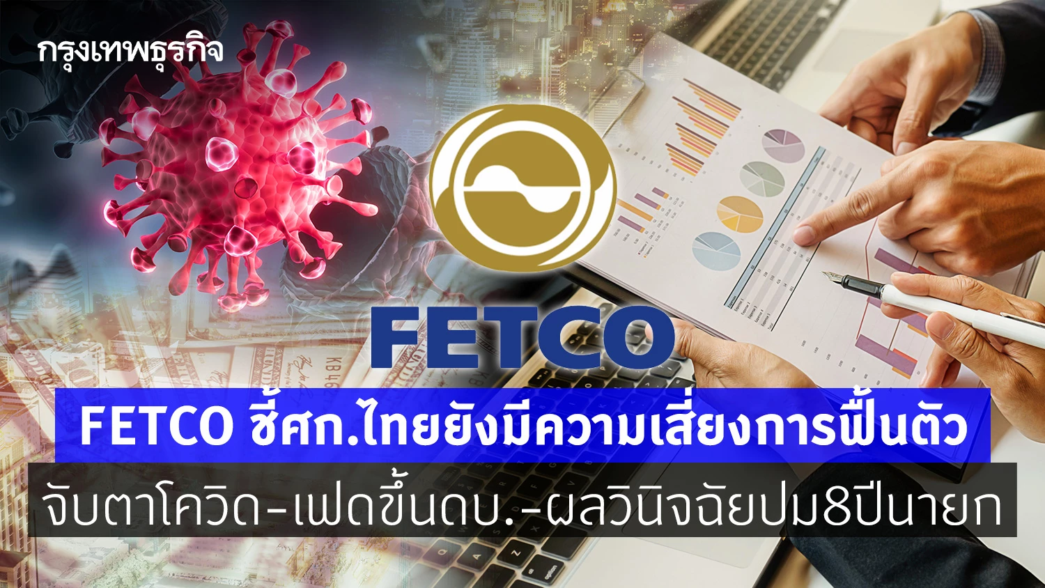 FETCO ชี้เศรษฐกิจไทยยังมีความเสี่ยงการฟื้นตัว