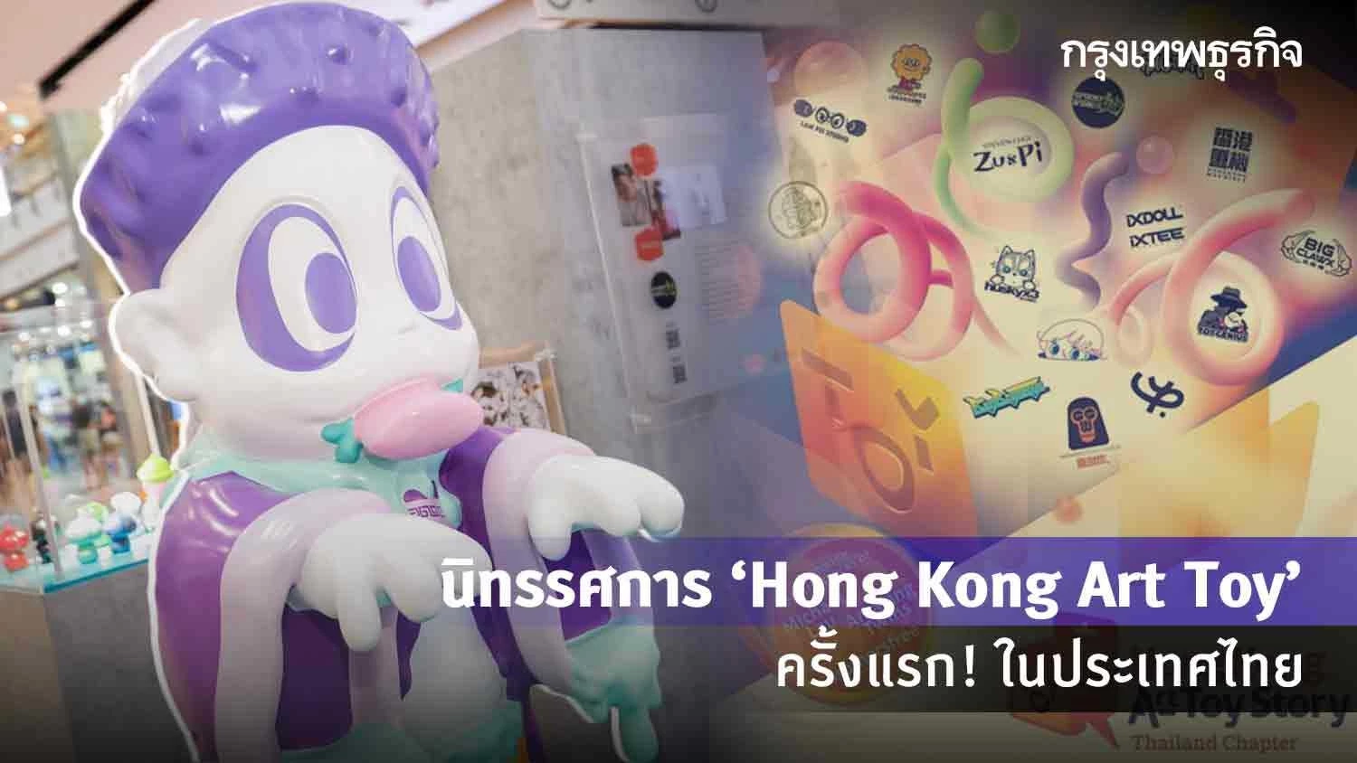 นิทรรศการ 'Hong Kong Art Toy' ครั้งแรก! ในประเทศไทย