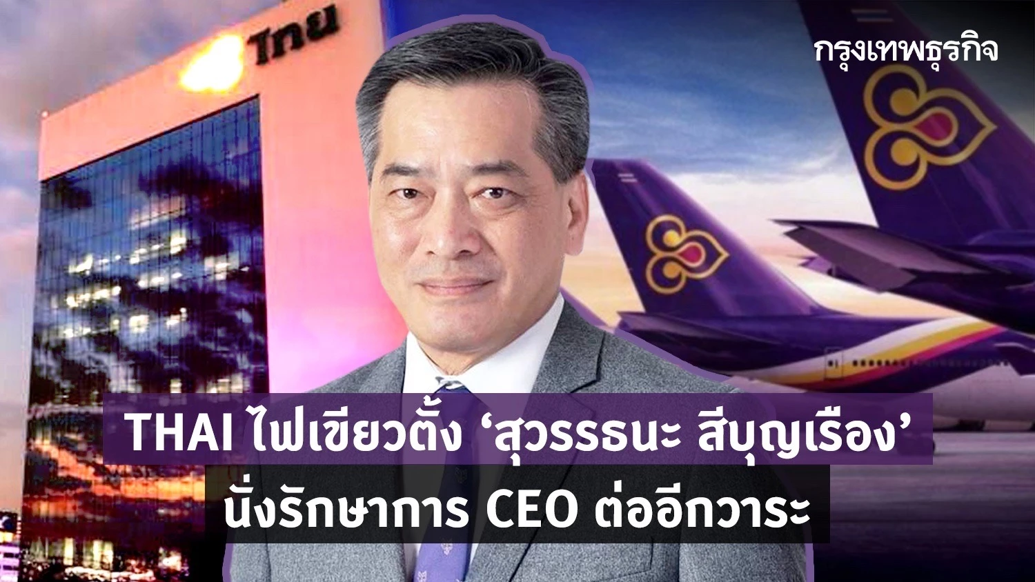 THAI ไฟเขียวตั้ง "สุวรรธนะ สีบุญเรือง" นั่งรักษาการ CEO ต่ออีกวาระ