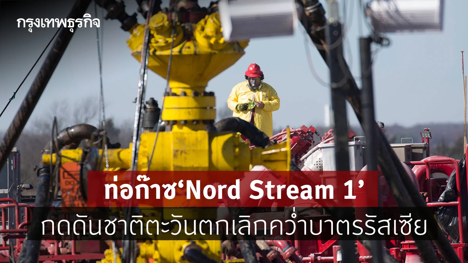 ท่อก๊าซ 'Nord Stream 1' เงื่อนไขกดดันตะวันตก เลิกคว่ำบาตรรัสเซีย