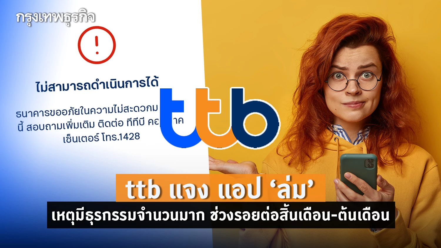 ttb แจง แอป ’ล่ม’ เหตุมีธุรกรรมจำนวนมาก ช่วงรอยต่อสิ้นเดือน - ต้นเดือน