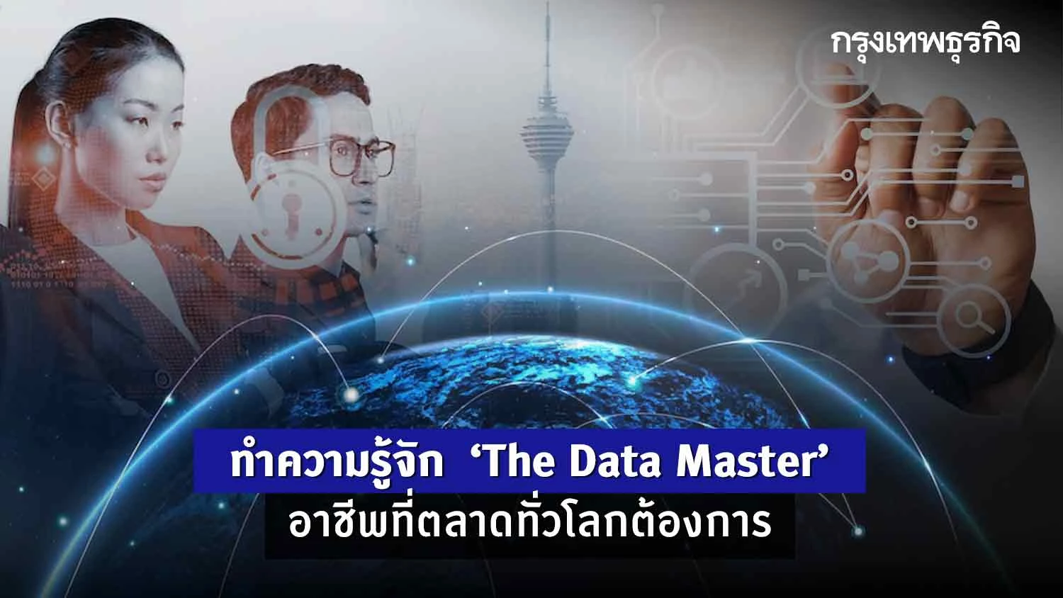 เปิดแล้ว!หลักสูตร “The Data Master” รองรับความต้องการของตลาดทั่วโลก