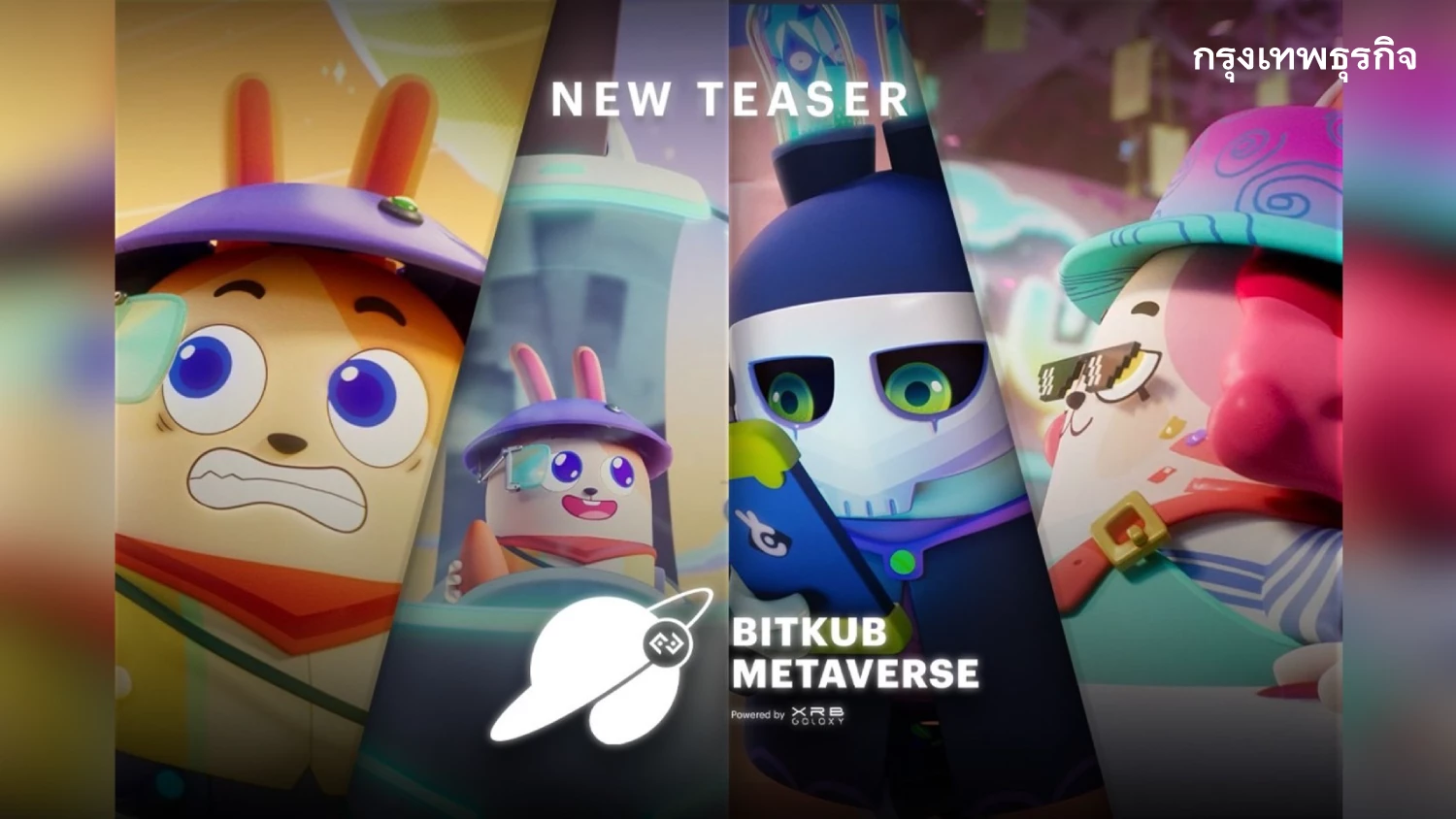 Bitkub Chain และ XRB Galaxy เปิดตัววิดีโอ Bitkub Metaverse Teaser อย่างเป็นทางการ