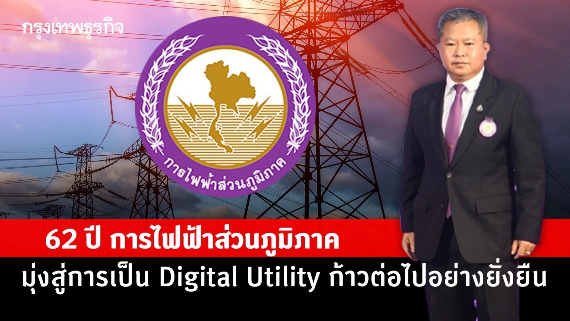 62 ปี การไฟฟ้าส่วนภูมิภาค มุ่งสู่การเป็น Digital Utility ก้าวต่อไปอย่างยั่งยืน