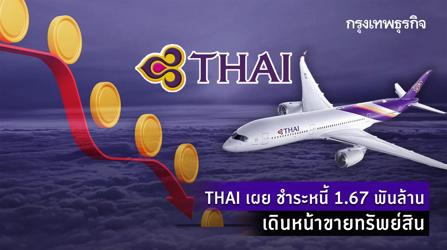 Thai เผย ชำระหนี้ 1 67 พันล้าน เดินหน้าขายทรัพย์สินรอง