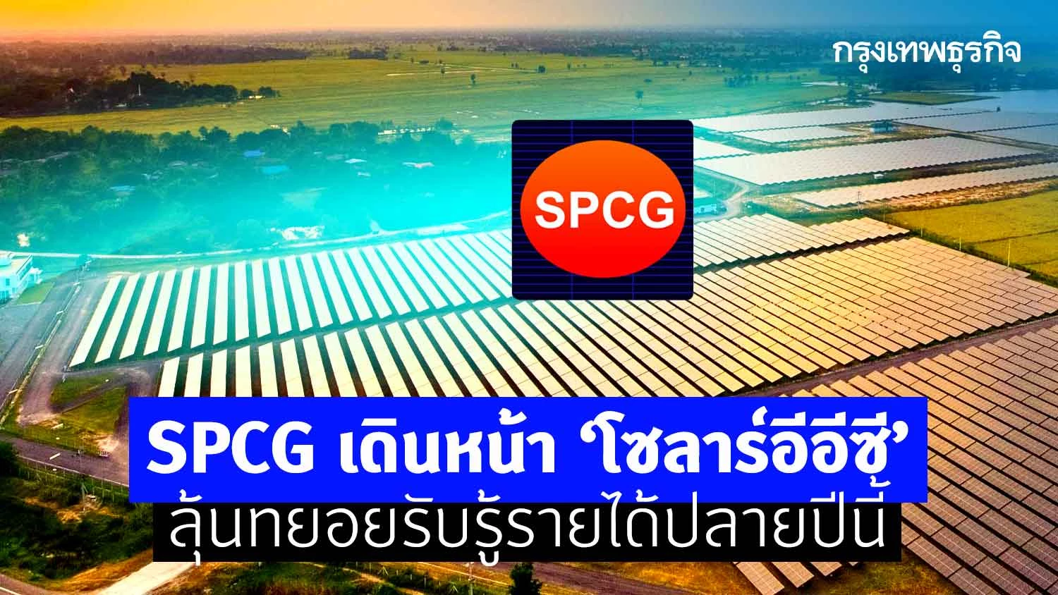SPCG เดินหน้า”โซลาร์อีอีซี” ลุ้นทยอยรับรู้รายได้ปลายปีนี้