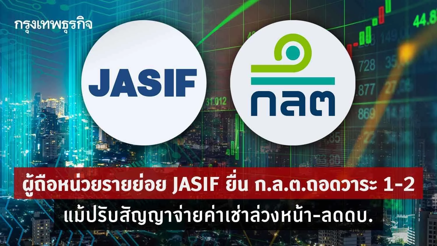 รายย่อย JASIF ยื่น ก.ล.ต.ถอดวาระ 1-2 แม้ปรับสัญญาจ่ายค่าเช่าล่วงหน้า - ลดดอกเบี้ย