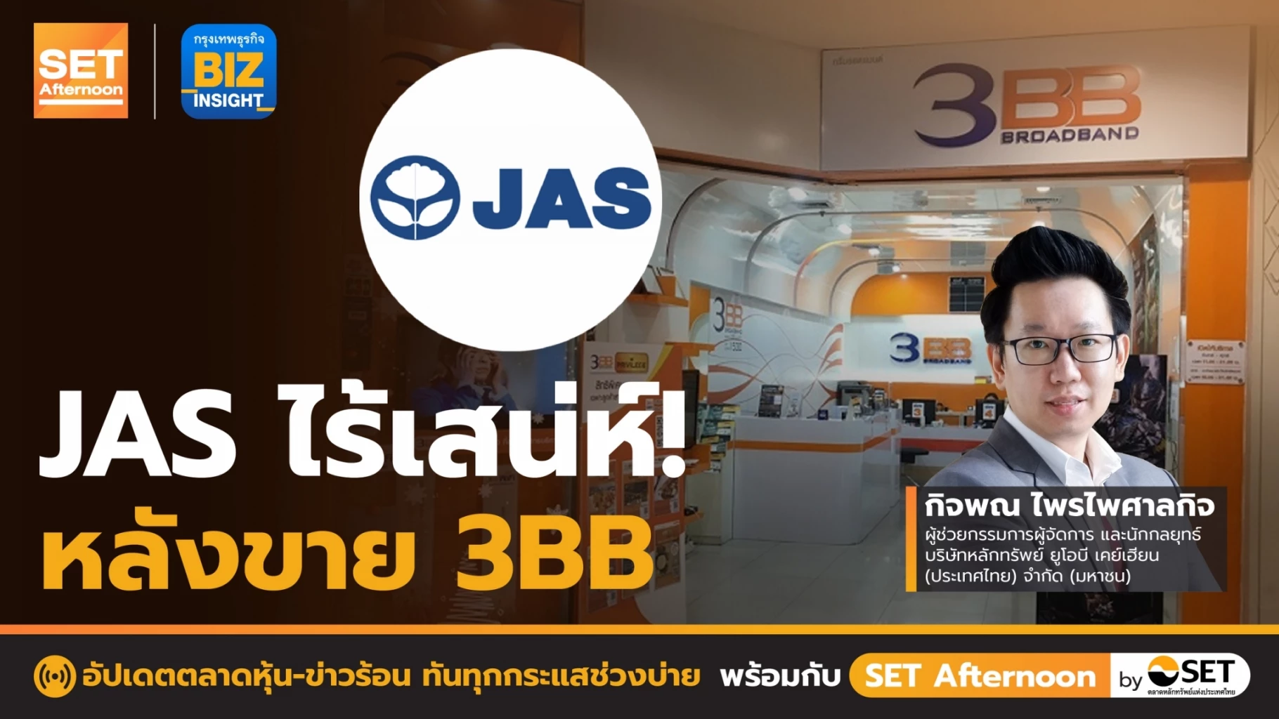 JAS ไร้เสน่ห์! หลังขาย 3BB l SET Afternoon l 26 ก.ย. 65