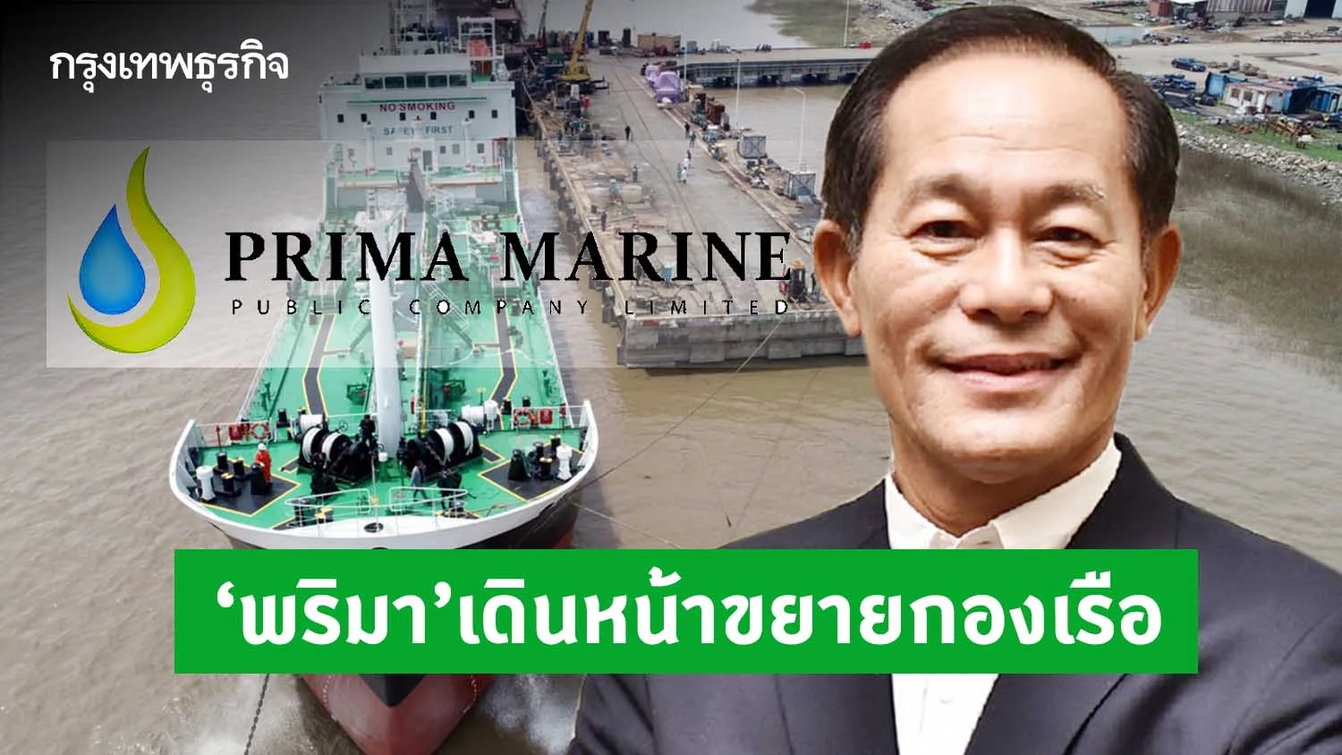 "พริมามารีน" เดินหน้าขยายกองเรือเพิ่ม