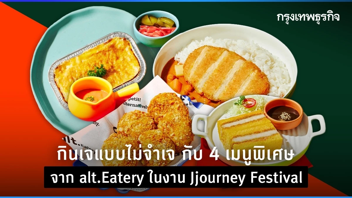 "กินเจ 2565" แบบไม่จำเจ กับ 4 เมนูพิเศษจาก alt.Eatery ในงาน Jjourney Festival