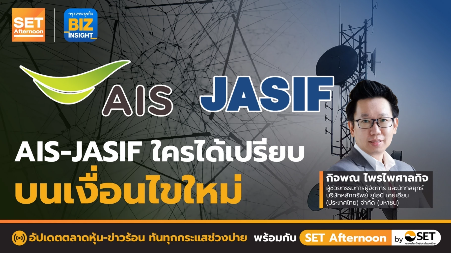 AIS-JASIF ใครได้เปรียบบนเงื่อนไขใหม่ l SET Afternoon l 12 ก.ย. 65