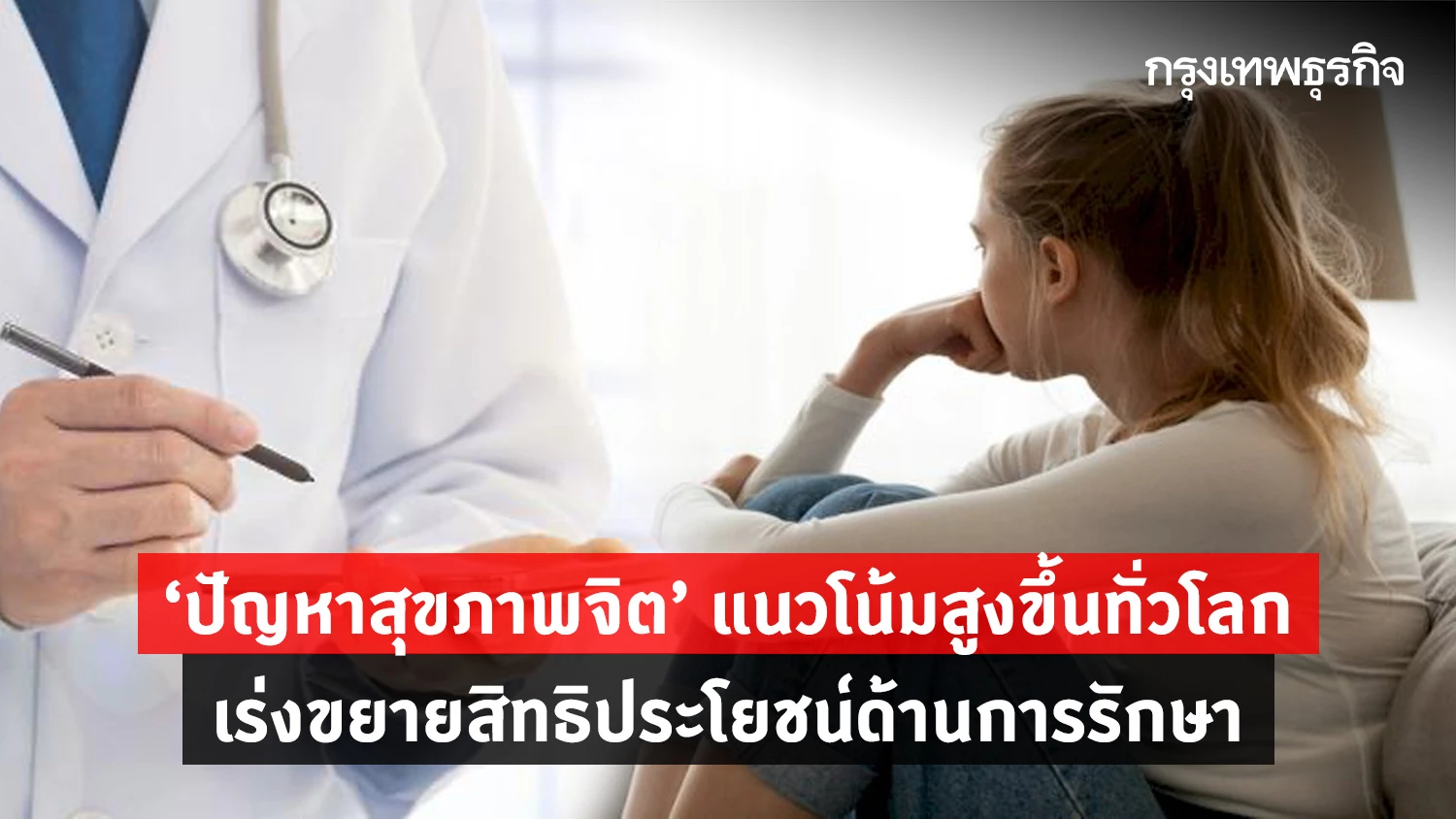 น่าห่วง! "ปัญหาสุขภาพจิต" พุ่ง ไทยเตรียมรับมือเร่งขยายสิทธิด้านรักษา