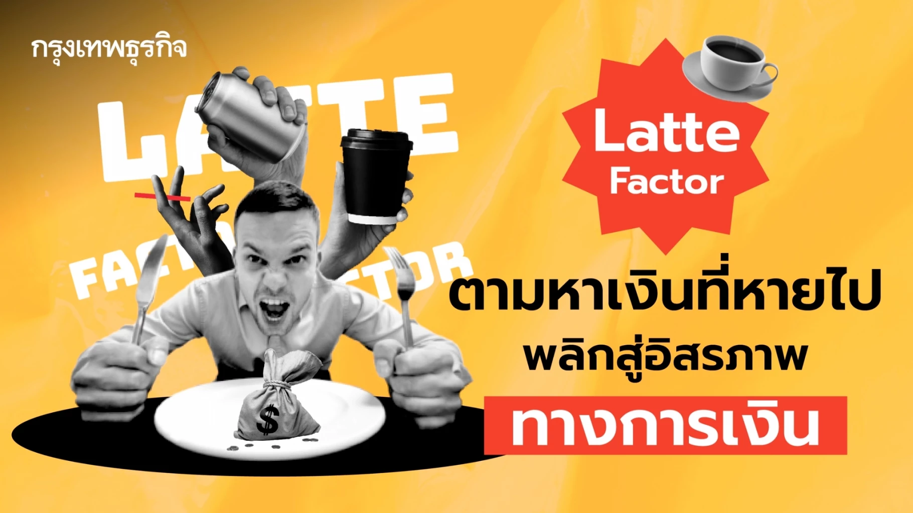"Latte Factor" แนวคิดเปลี่ยนค่าใช้จ่าย "ฟุ่มเฟือย" เล็กๆ น้อยๆ สู่ความ "รวย"