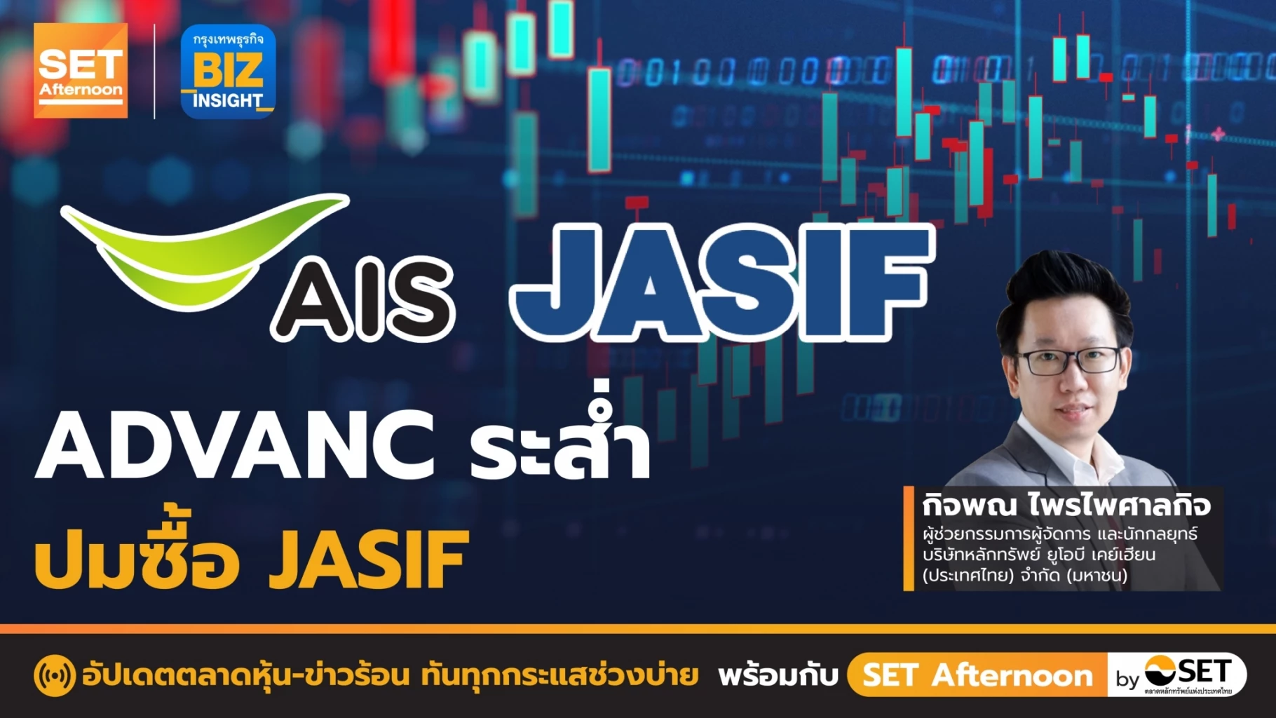 ADVANC ระส่ำปมซื้อ JASIF l SET Afternoon l 5 ก.ย. 65