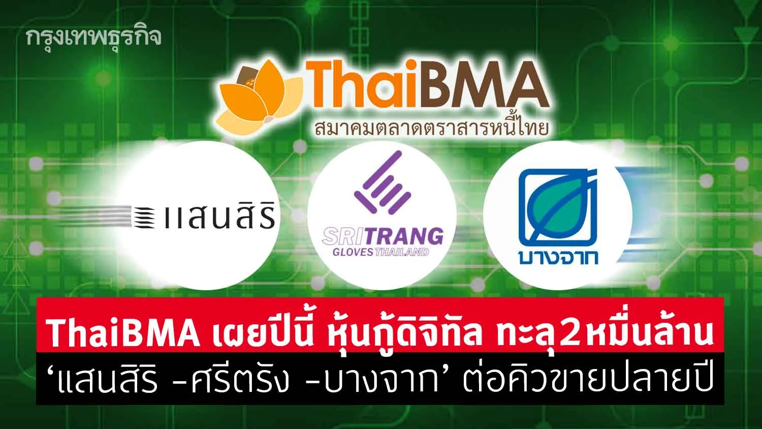 ThaiBMA เผยปีนี้ บจ.ขาย "หุ้นกู้ดิจิทัล" ทะลุ2หมื่นล้าน