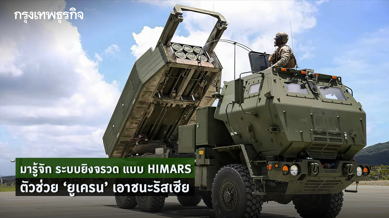 รู้จักระบบยิงจรวด "HIMARS" ตัวช่วย "ยูเครน" โต้กลับ "รัสเซีย"