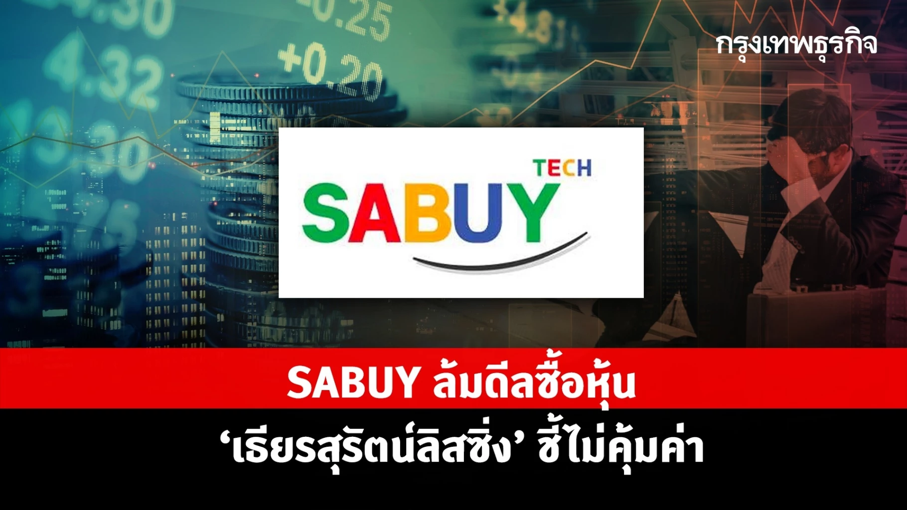 SABUY ล้มดีลซื้อหุ้น ”เธียรสุรัตน์ ลีสซิ่ง” ชี้ไม่คุ้มค่า