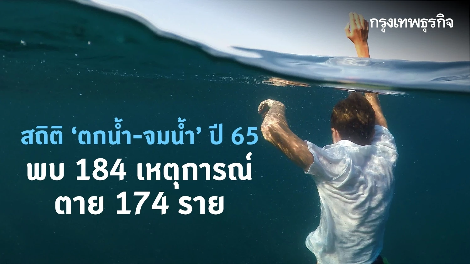 สถิติ "จมน้ำเสียชีวิต" 9 เดือน ตาย 174 ราย ป้องกันอย่างไรไม่ให้เกิดซ้ำ