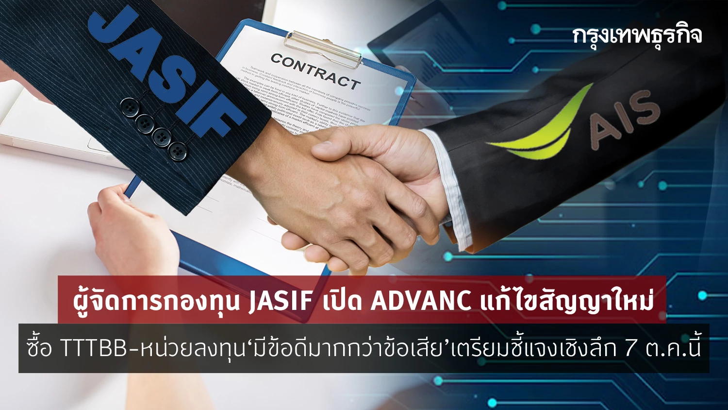 ผูัจัดการกองทุน JASIF เปิด ADVANC แก้ไขสัญญาใหม่ ‘มีข้อดีมากกว่าข้อเสีย’