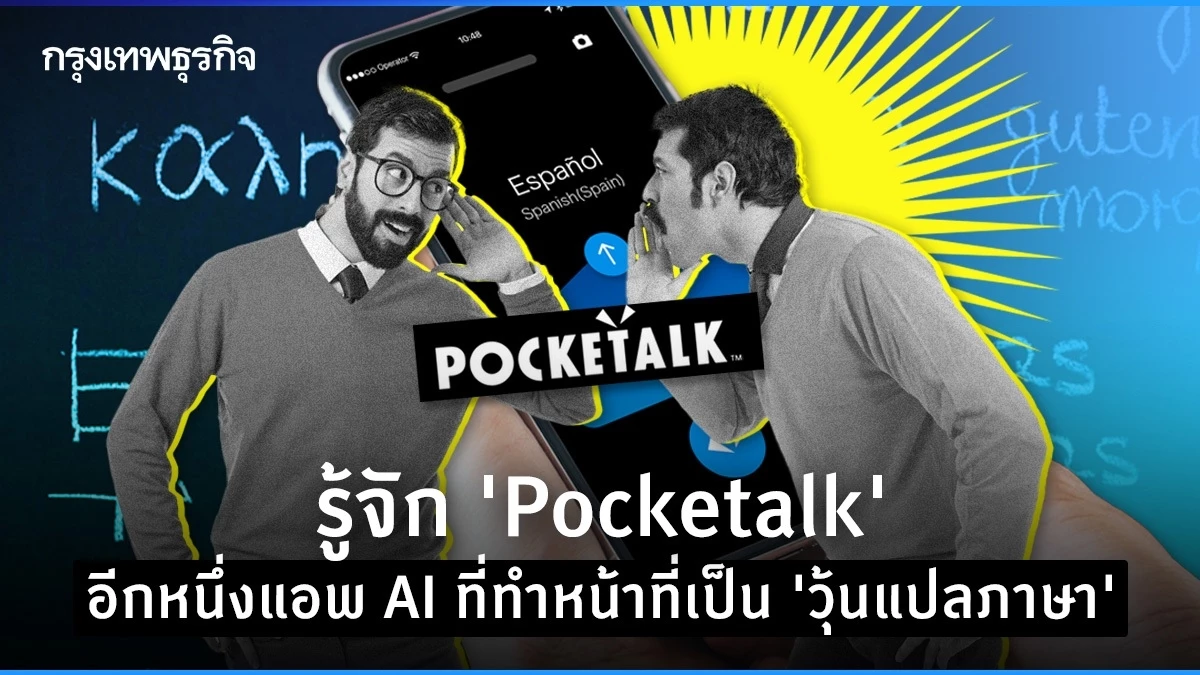 รู้จัก "Pocketalk" อีกหนึ่งแอพ AI ที่ทำหน้าที่เป็น "วุ้นแปลภาษา"