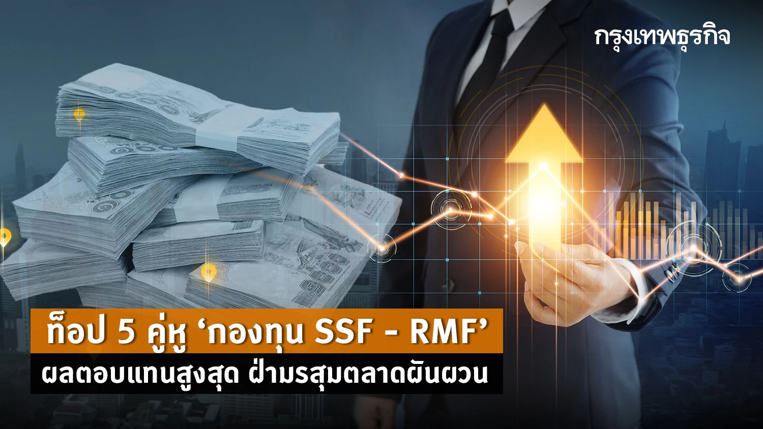 ท็อป 5 คู่หู "กองทุน SSF - RMF" ผลตอบแทนสูงสุด ฝ่ามรสุมตลาดผันผวน