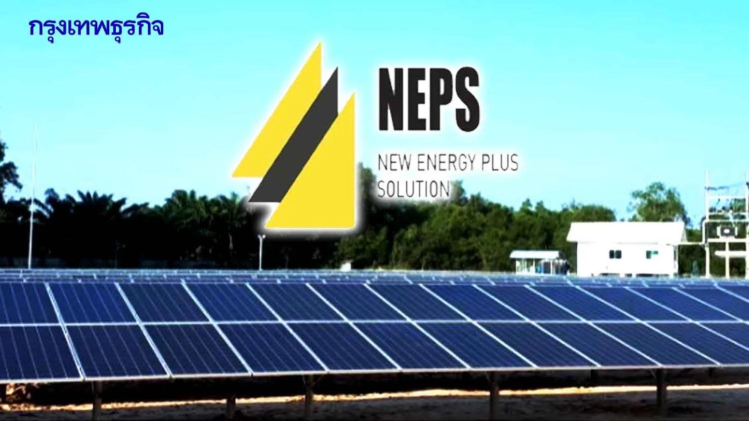 "NEPS" รุกธุรกิจติดตั้งโซลาร์เซลล์ ขยายฐานลูกค้าบ้าน-โรงแรม-คอนโด