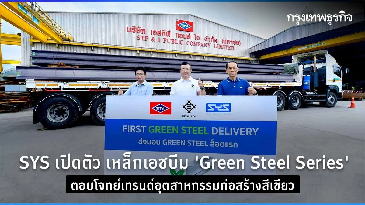 "SYS" เปิดตัว "Green Steel Series" เหล็กเอชบีม ตอบโจทย์เทรนด์อุตสาหกรรม ...