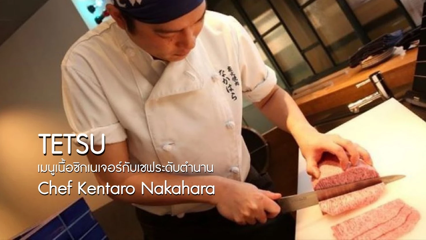 ร้าน TETSU จัด 15 คอร์สพรีเมียมโอมากาเสะ ยากินิกุ โดยเชฟญี่ปุ่นระดับตำนาน