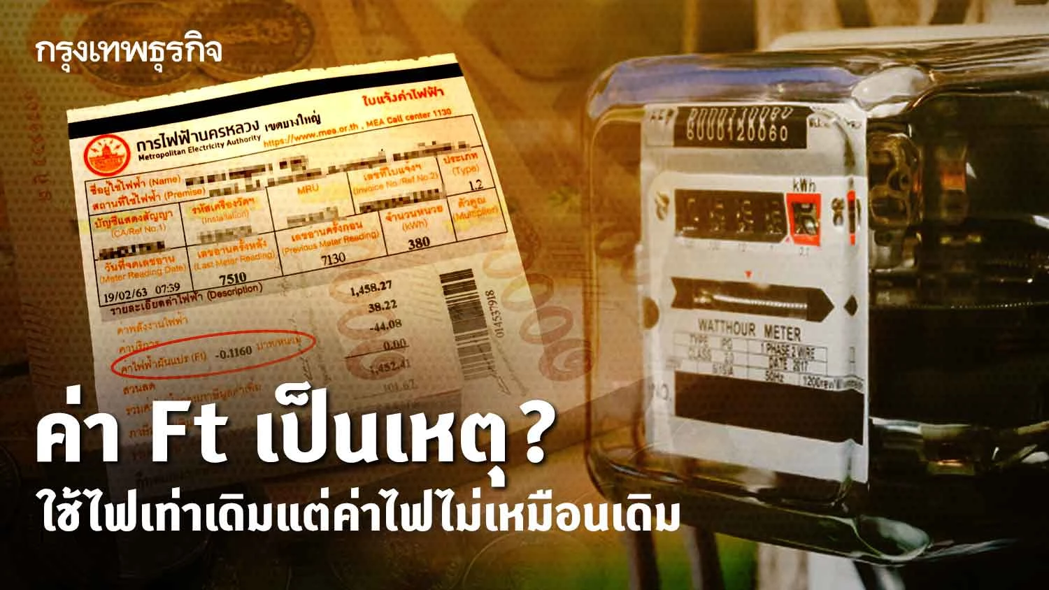 ค่า Ft เป็นเหตุ? ใช้ไฟเท่าเดิมแต่ค่าไฟฟ้าไม่เหมือนเดิม MEA PEA ว่าอย่างไร