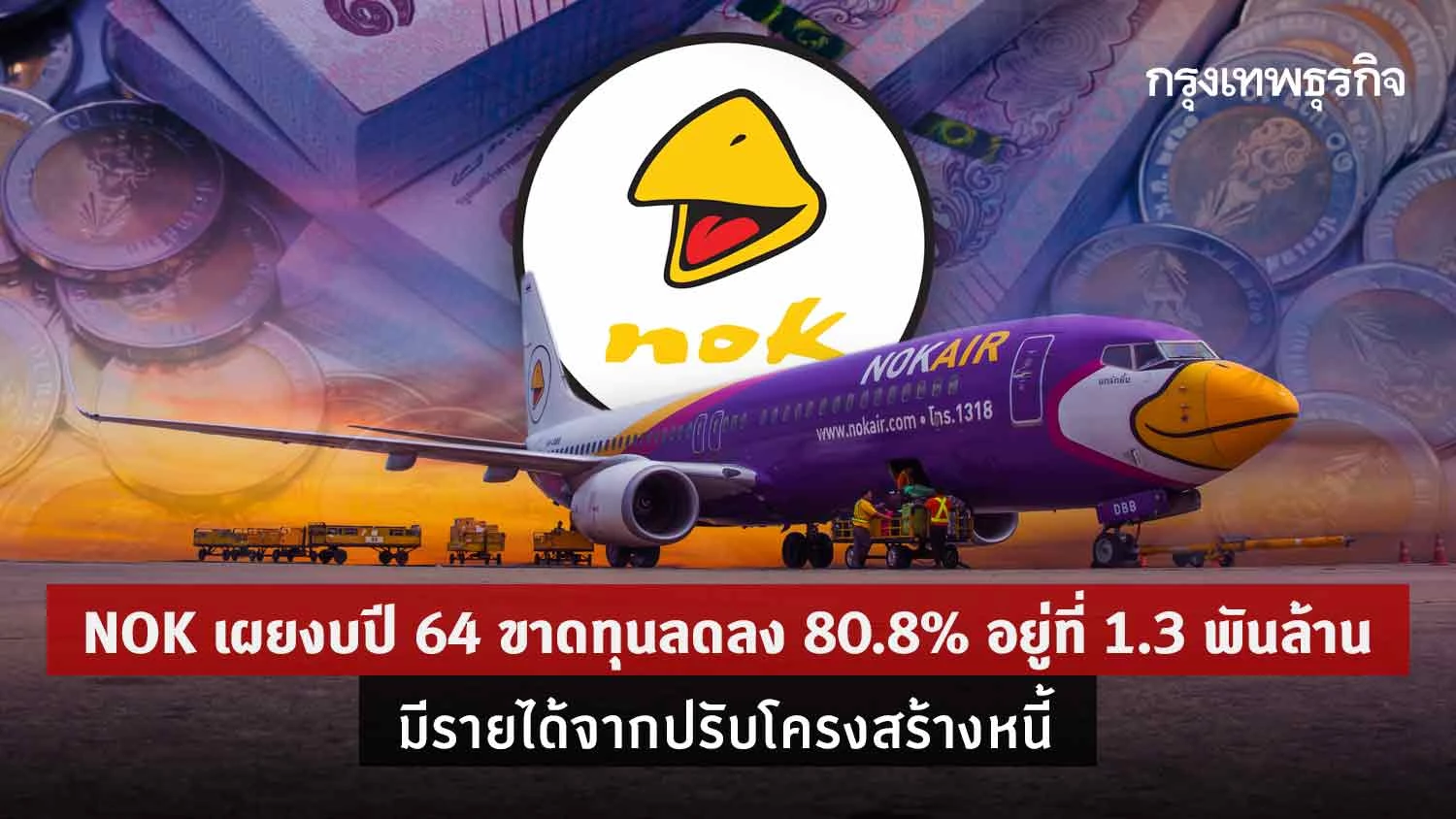 NOK เผยงบปี 64 ขาดทุนลดลง 80.8% ที่ 1.3 พันล้าน มีรายได้จากปรับ ...
