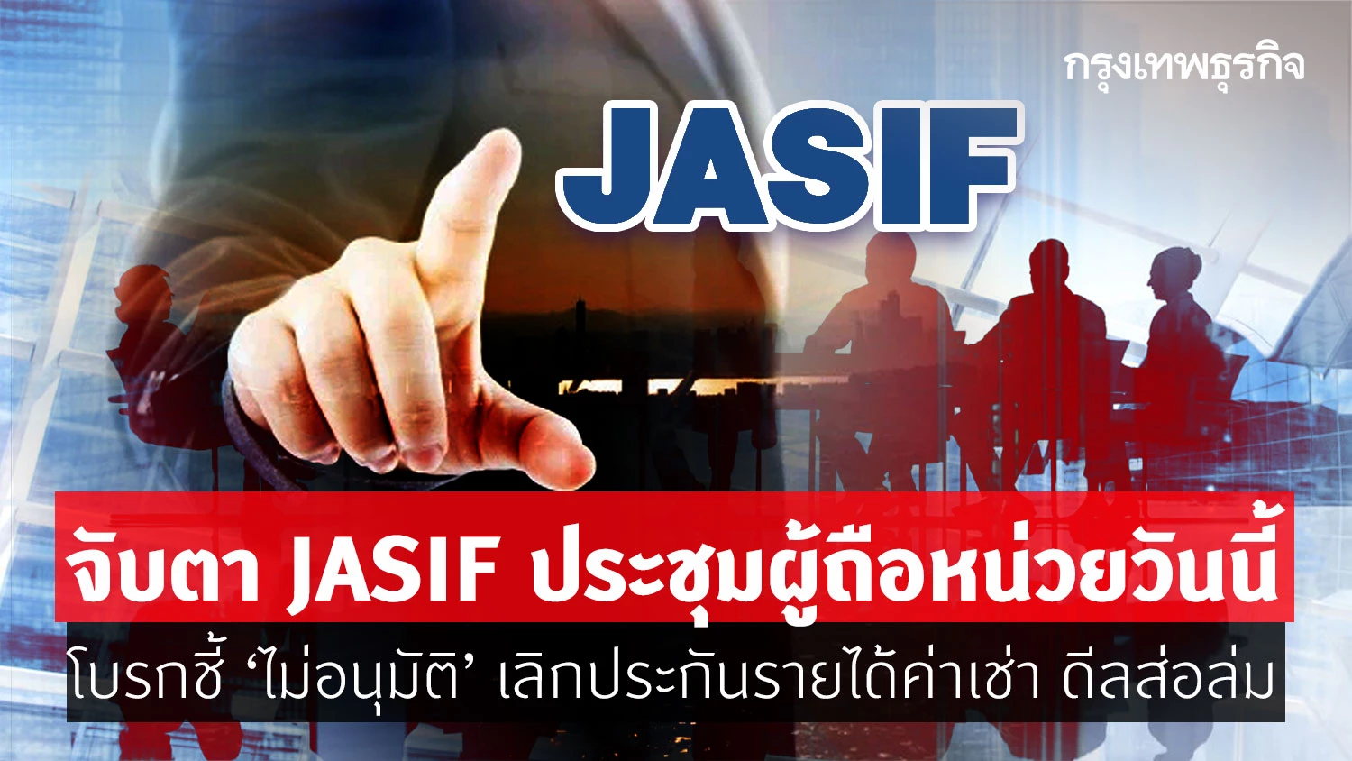 จับตา JASIF ประชุมผู้ถือหน่วยวันนี้ ชี้ชะตาดีลล่มหรือไปต่อ