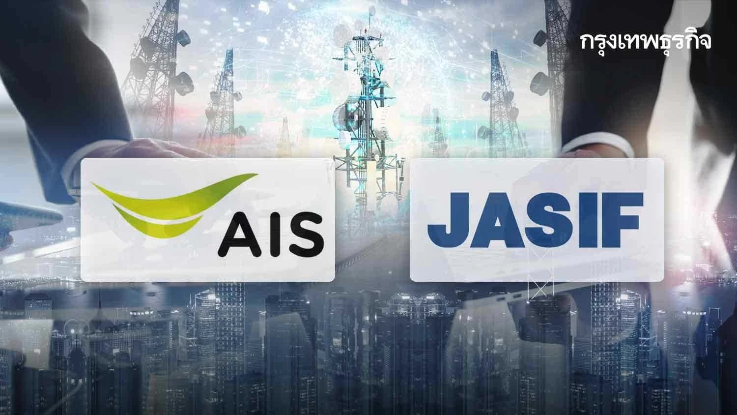 จับตาท่าที ADVANC ซื้อ JASIF หลังผู้ถือหน่วยค้านยกเลิกประกันรายได้ค่าเช่า