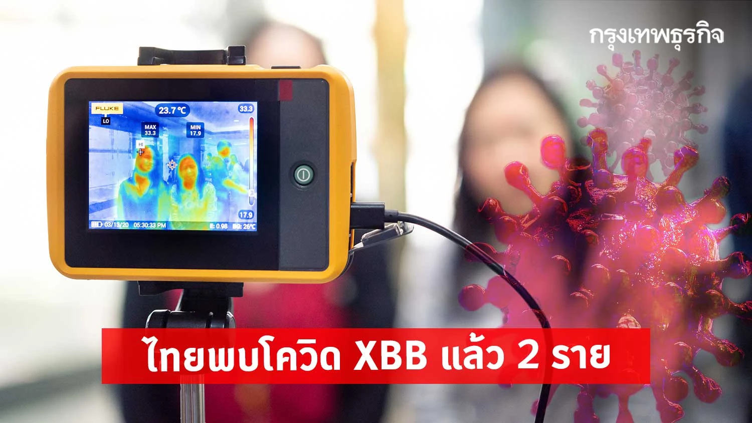 สธ.เผยไทยพบโควิด XBB แล้ว 2 ราย ย้ำประชาชนไม่ต้องตกใจ ติดเชื้อไม่รุนแรง