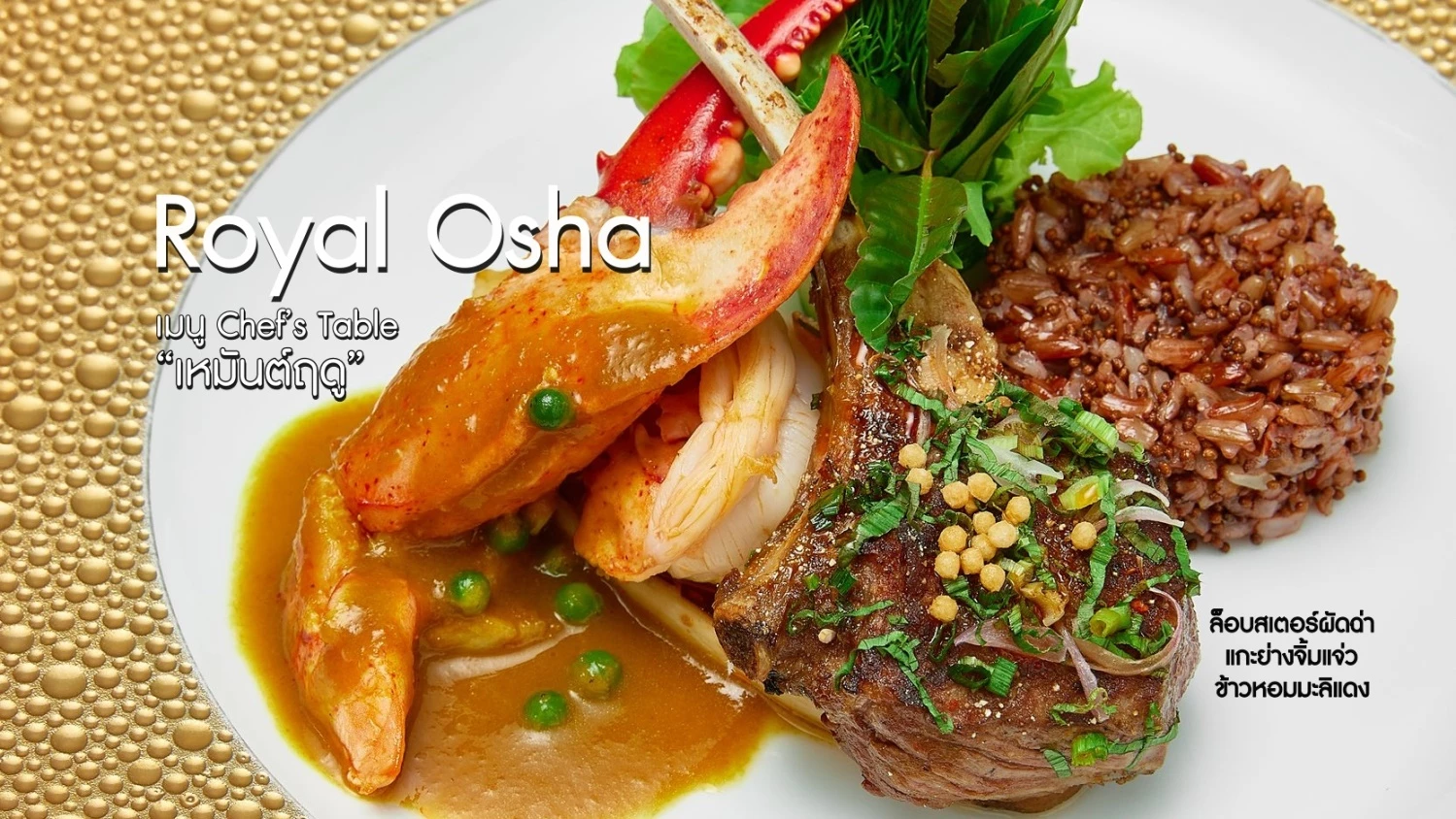 Royal Osha เมนู Chef’s Table ฤดูหนาว ความสง่างามของอาหารไทยรสชาติดั้งเดิม