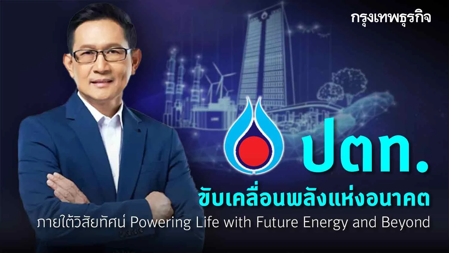 ปตท. ขับเคลื่อนพลังแห่งอนาคต ภายใต้วิสัยทัศน์ Powering Life with Future ...