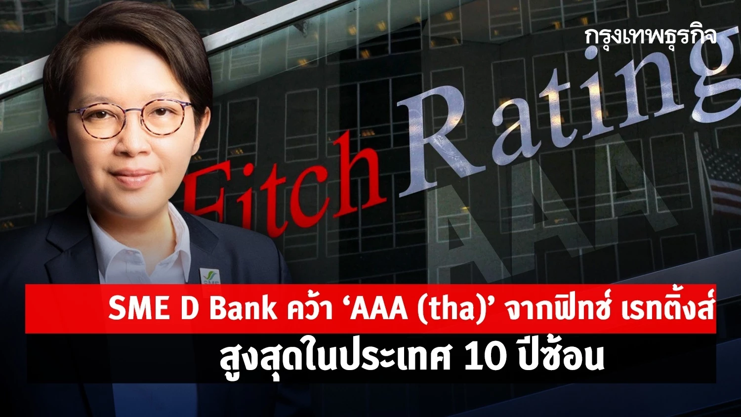 SME D Bank คว้า “AAA(tha)” จากฟิทช์ เรทติ้งส์ สูงสุดในประเทศ 10 ปีซ้อน