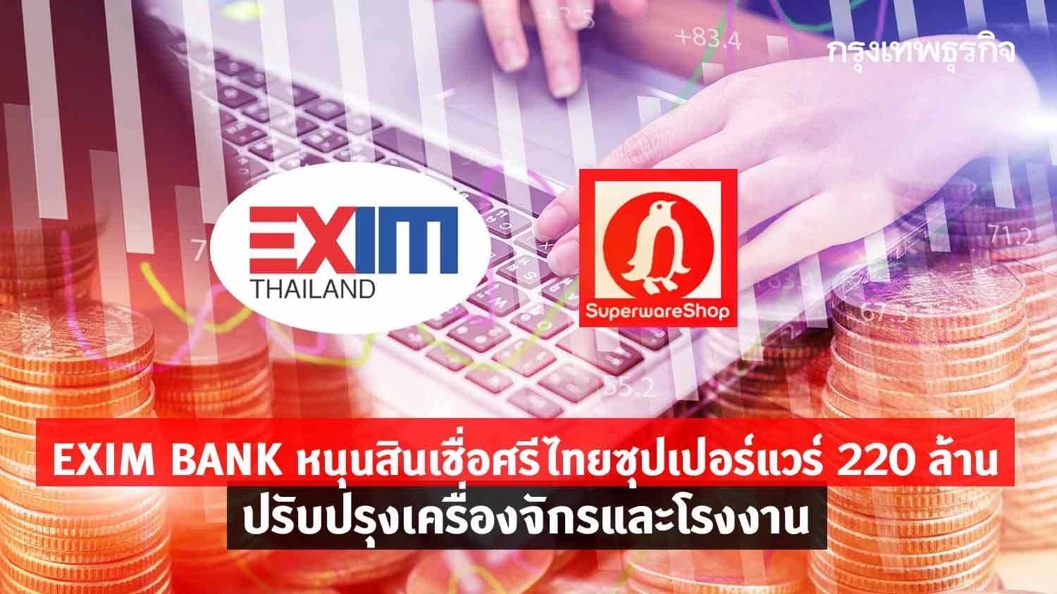 EXIM BANK หนุนสินเชื่อศรีไทยซุปเปอร์แวร์ 220 ล้านปรับปรุงเครื่องจักรและ ...