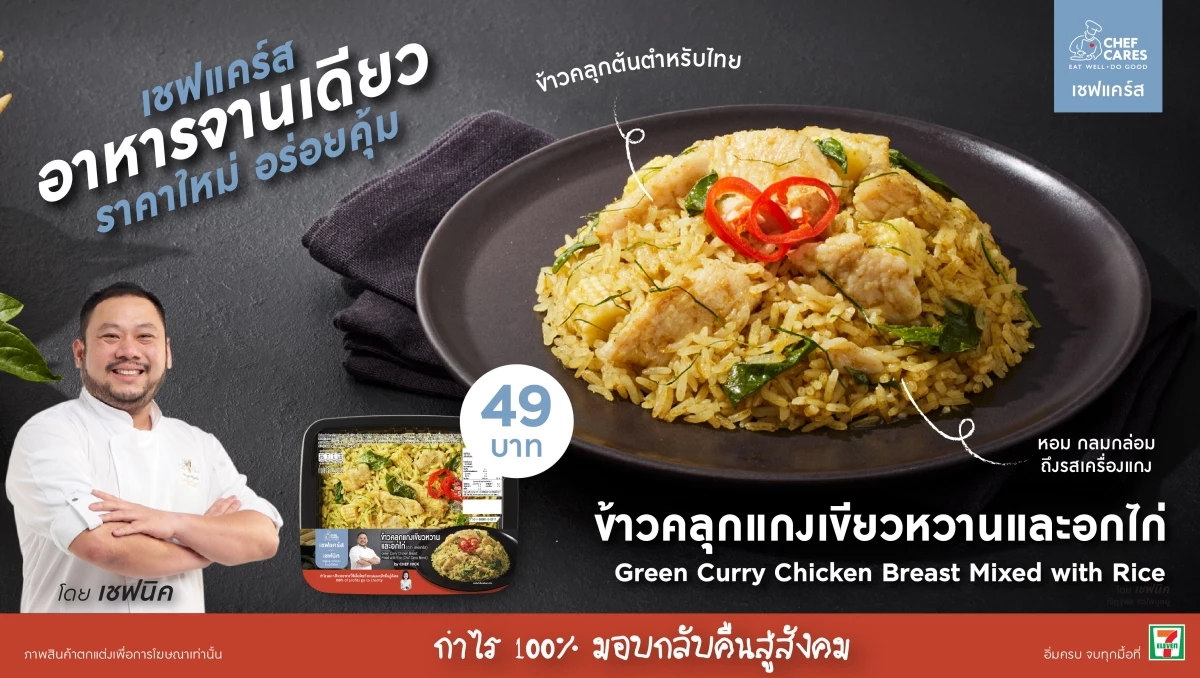 Chef Cares เปิดตัวเมนูใหม่ "ข้าวคลุกแกงเขียวหวานและอกไก่" สูตรเชฟนิค