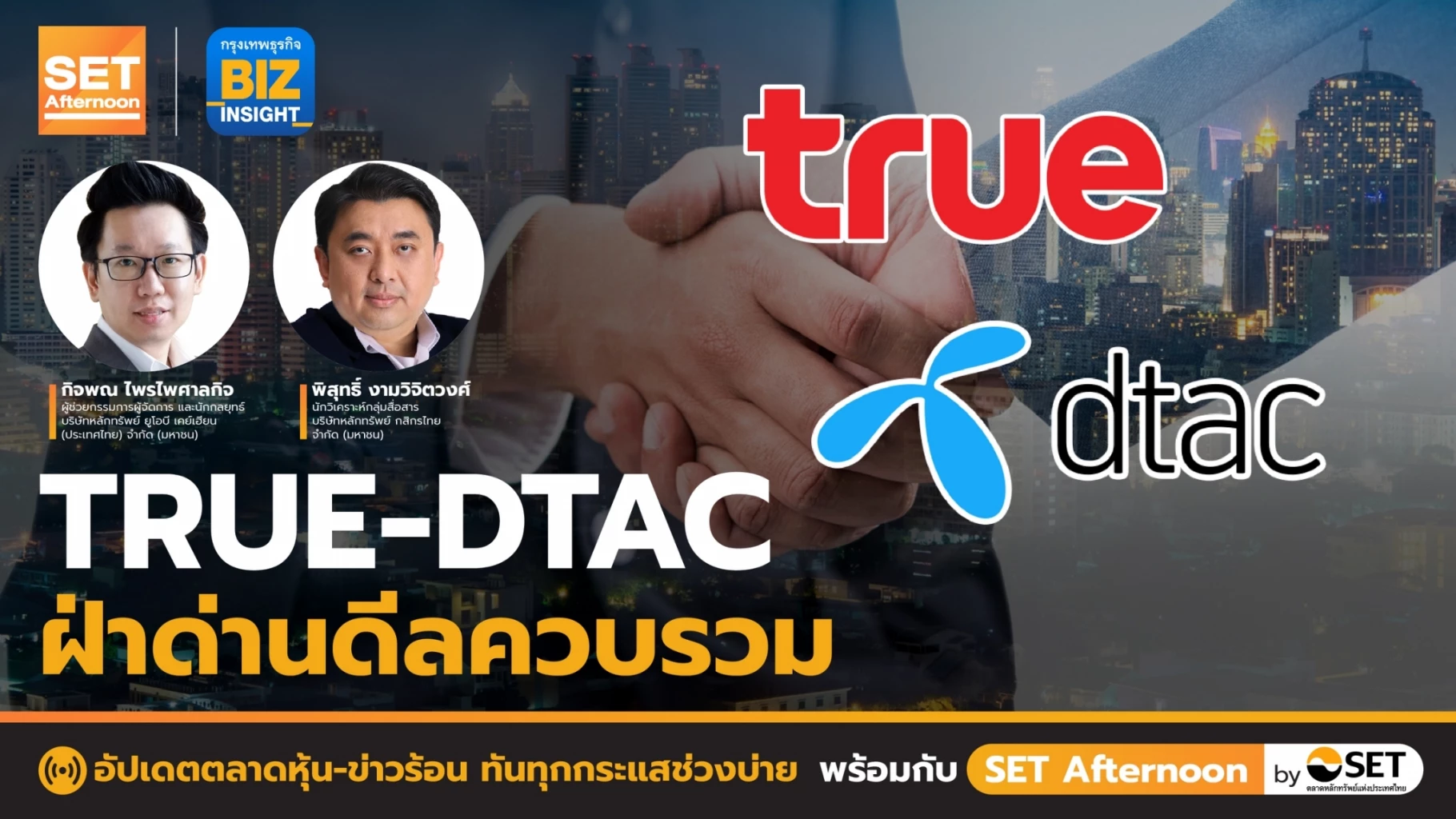 TRUE-DTAC ฝ่าด่านดีลควบรวม l SET Afternoon l 14 ต.ค. 65