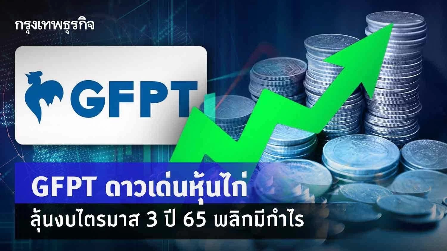 GFPT ดาวเด่น "หุ้นไก่" ลุ้นงบไตรมาส 3 ปี 65 พลิกมีกำไร