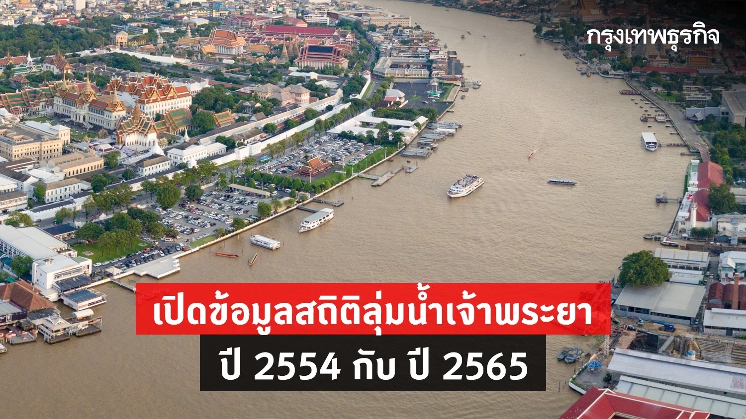 เปิดข้อมูลสถิติลุ่มน้ำเจ้าพระยาปี 2554 กับ ปี 2565