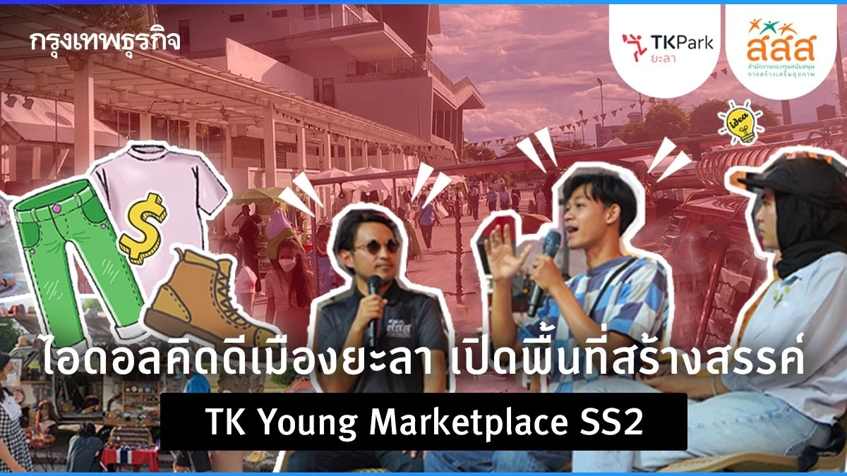 ไอดอลคิดดีเมืองยะลา เปิดพื้นที่สร้างสรรค์ TK Young Marketplace SS2