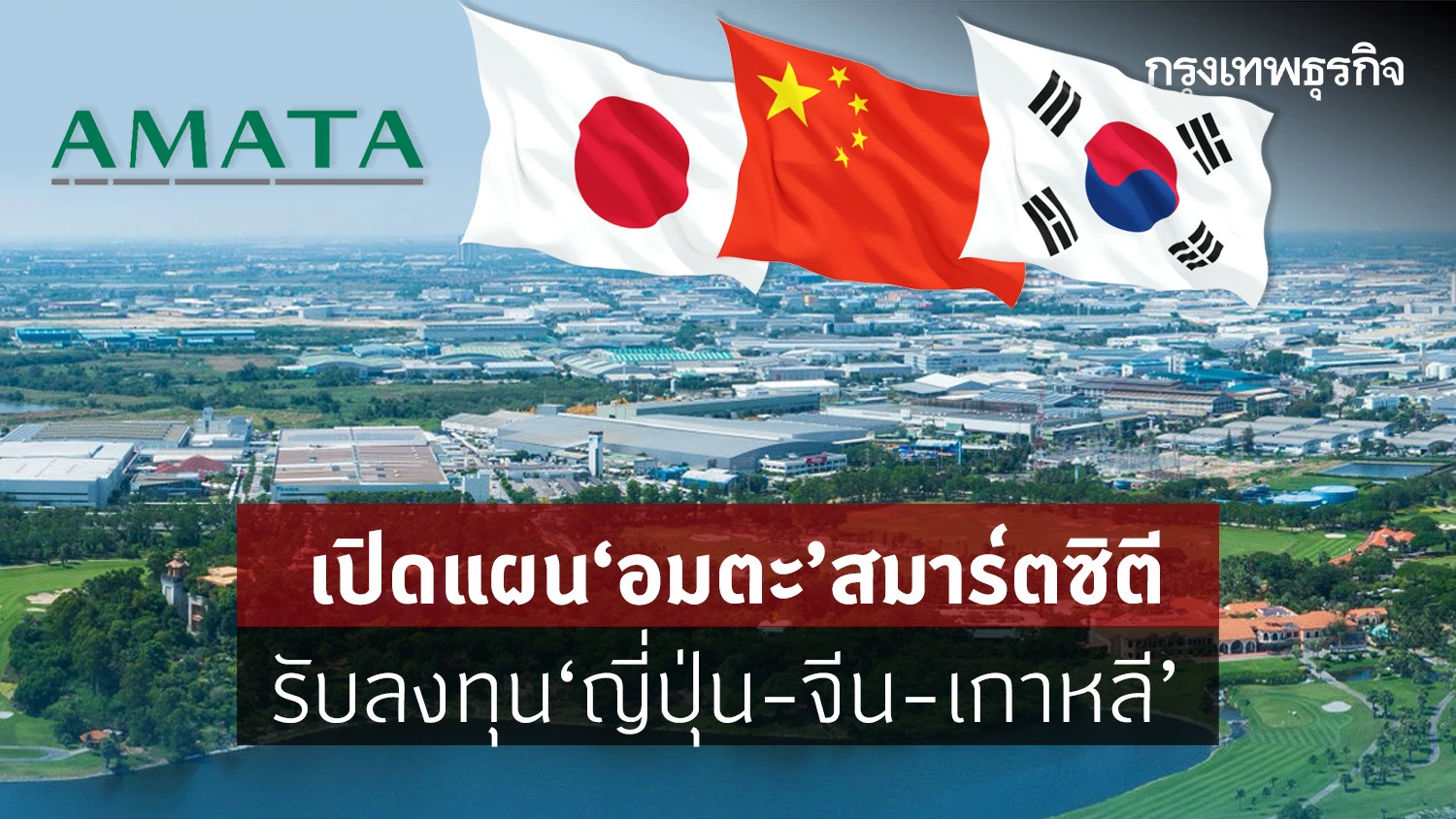 เปิดแผน “อมตะ” สมาร์ทซิตี้ รับลงทุน“ญี่ปุ่น-จีน-เกาหลี”