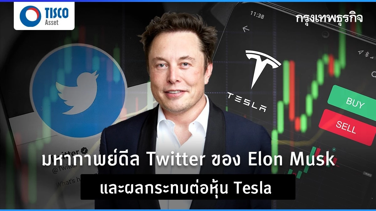มหากาพย์ดีล Twitter ของ Elon Musk และผลกระทบต่อหุ้น Tesla