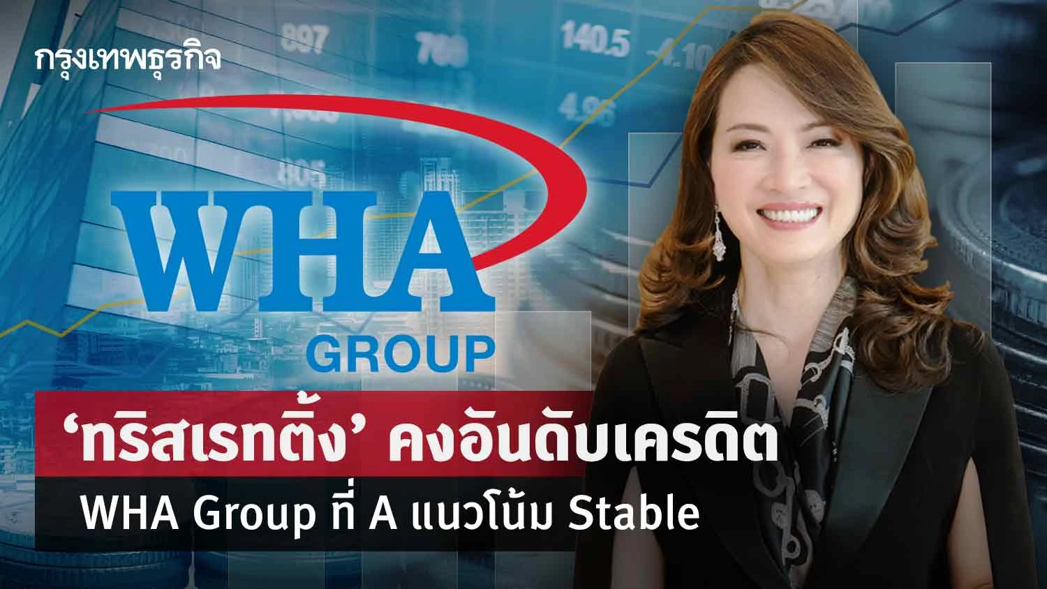 "ทริสเรทติ้ง"คงอันดับเครดิต WHA Group ที่ A แนวโน้ม Stable