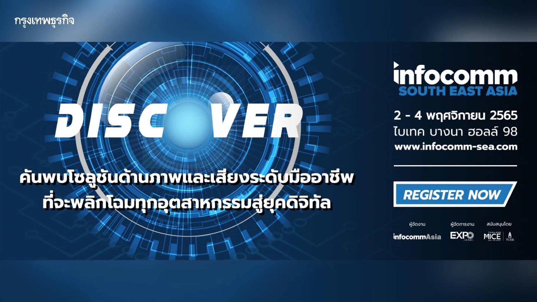เตรียมพบกับงานแสดงนวัตกรรมด้านภาพและเสียง "Infocomm Southeast Asia 2022"