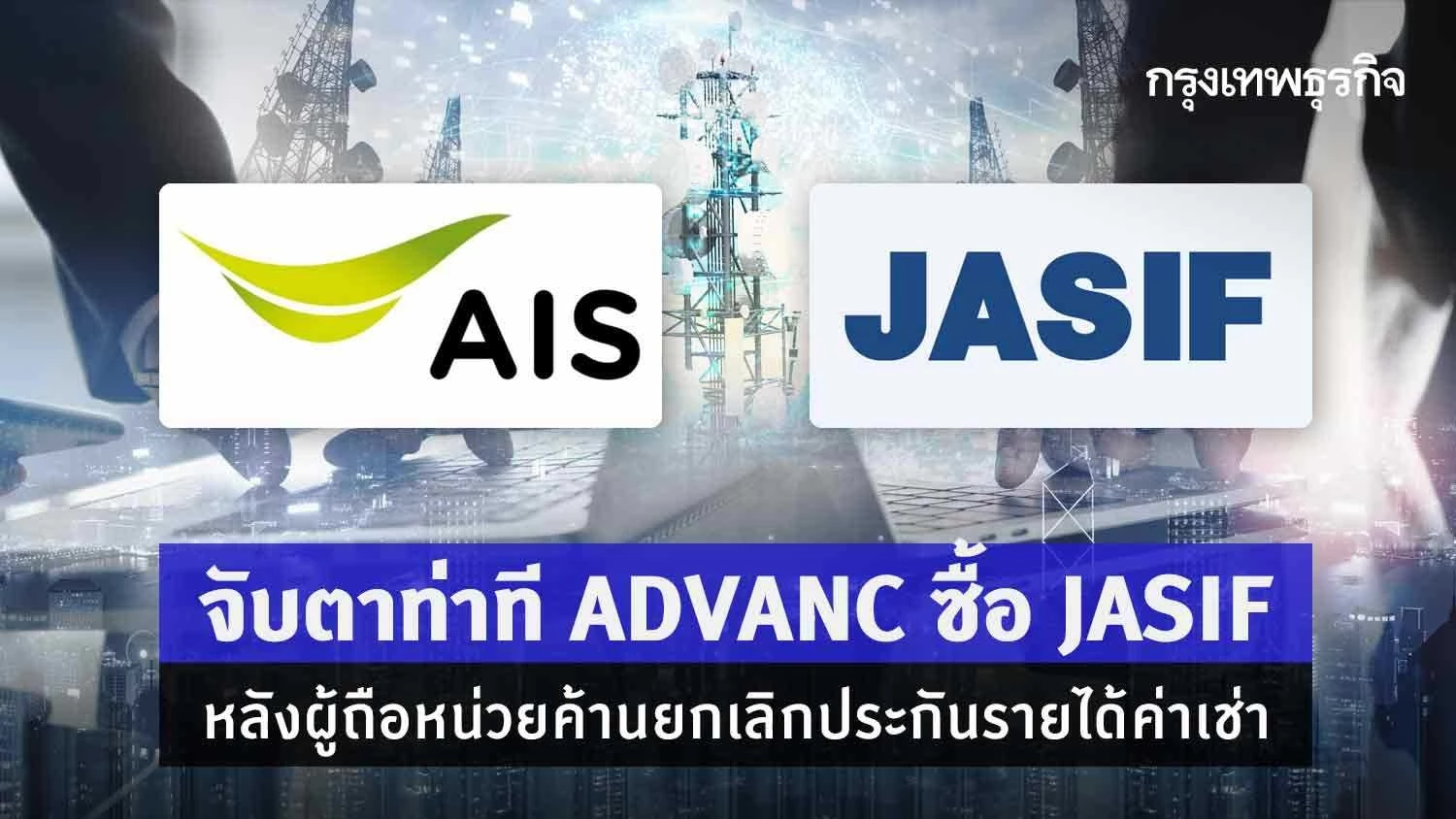 จับตาท่าที ADVANC ซื้อ JASIF หลังผู้ถือหน่วยค้านยกเลิกประกันรายได้ค่าเช่า